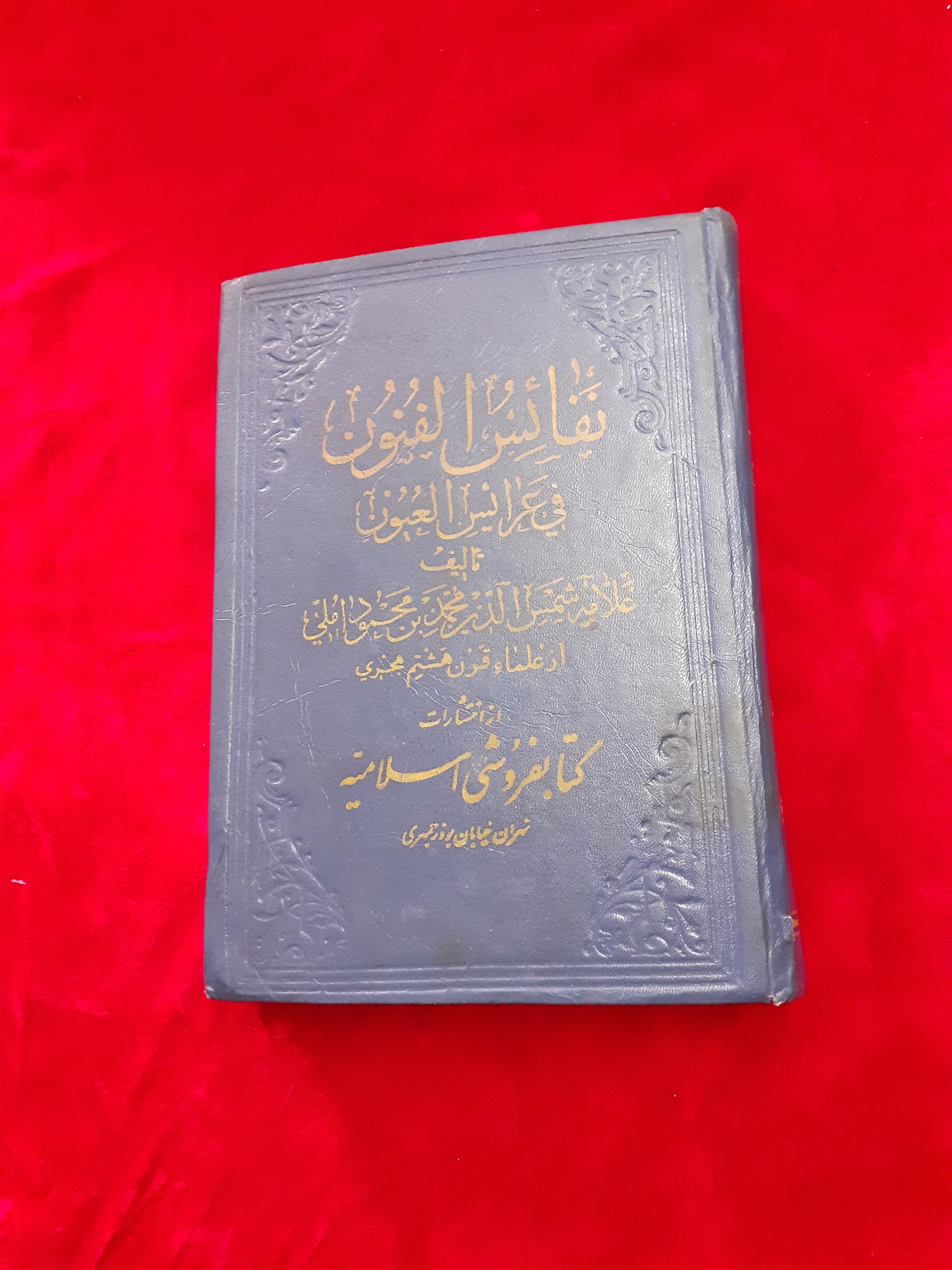 نفائس الفنون فی عرائس العیون