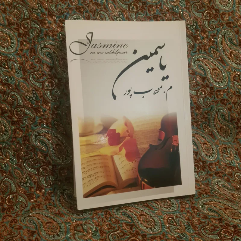 یاسمین م مودب پور رمان ایرانی