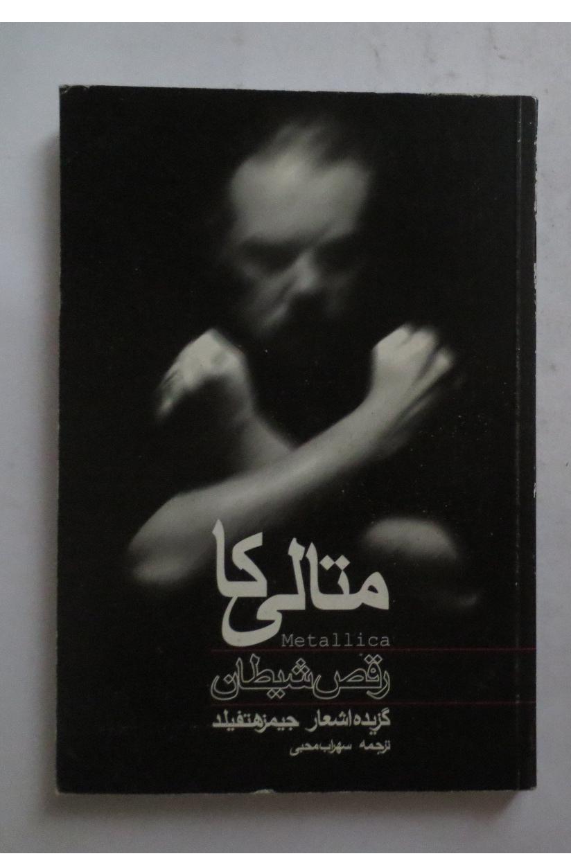 متالیکا , اشعار جیمز هتفیلد