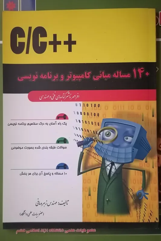 140 مسئله مبانی کامپیوتر و برنامه نویسی