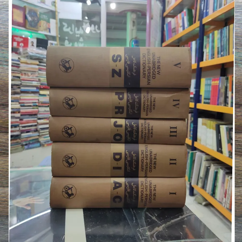 فرهنگ کامل انگلیسی فارسی آریانپور پنج جلدی