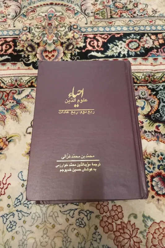 احیاء علوم الدین ،غزالی ،ربع دوم عادات