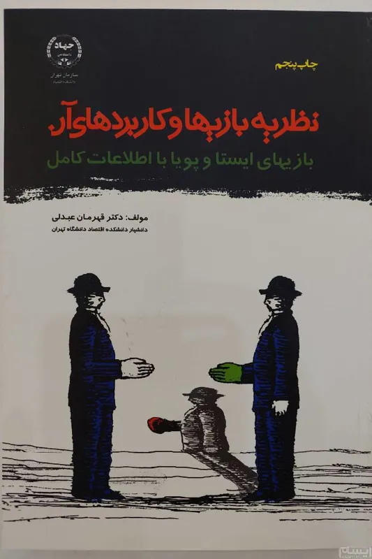 نظریه بازیها و کاربردهای آن و پاسخ تشریحی تمرین ها