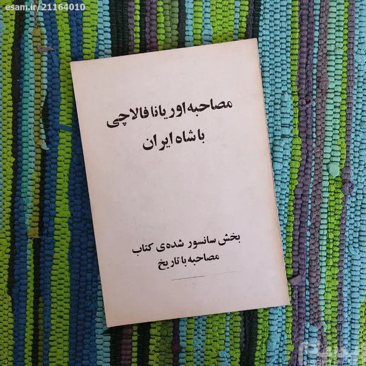 مصاحبه اوریانا فالاچی با شاه ایران