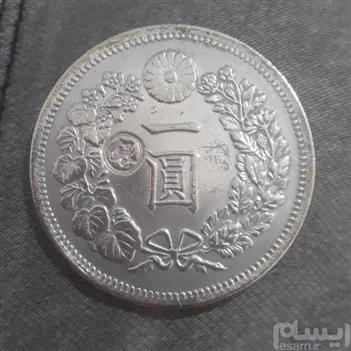 خرید و قیمت سکه یک ین ژاپن و سکه یک وان کره | ترب