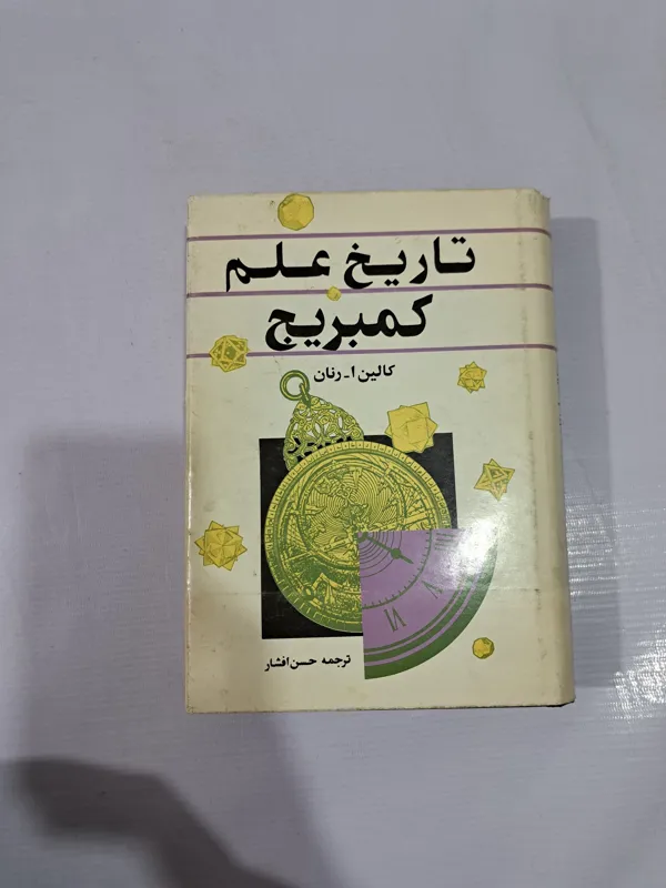 کتاب تاریخ علم کمبریج