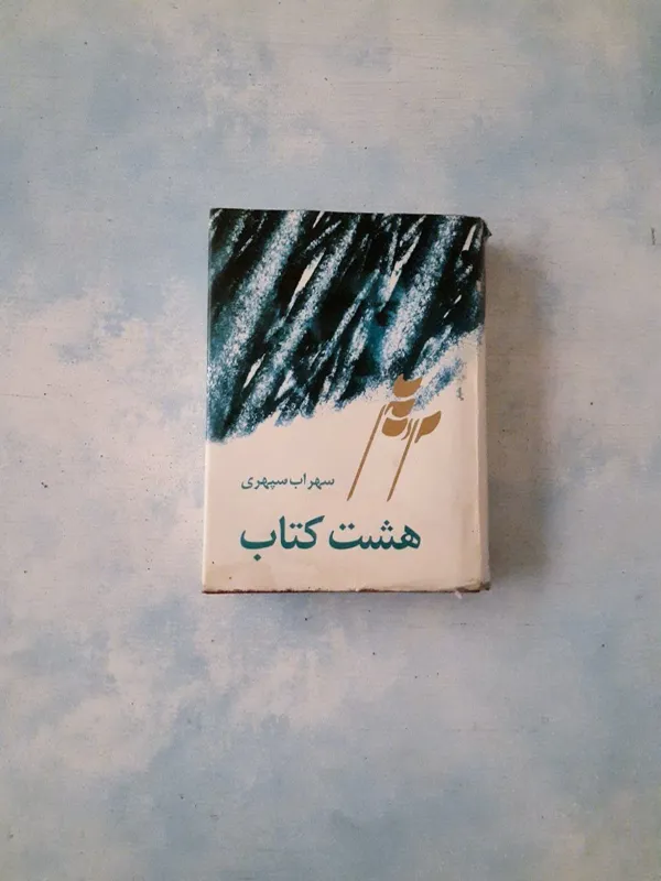 هشت کتاب سهراب سپهری طهوری