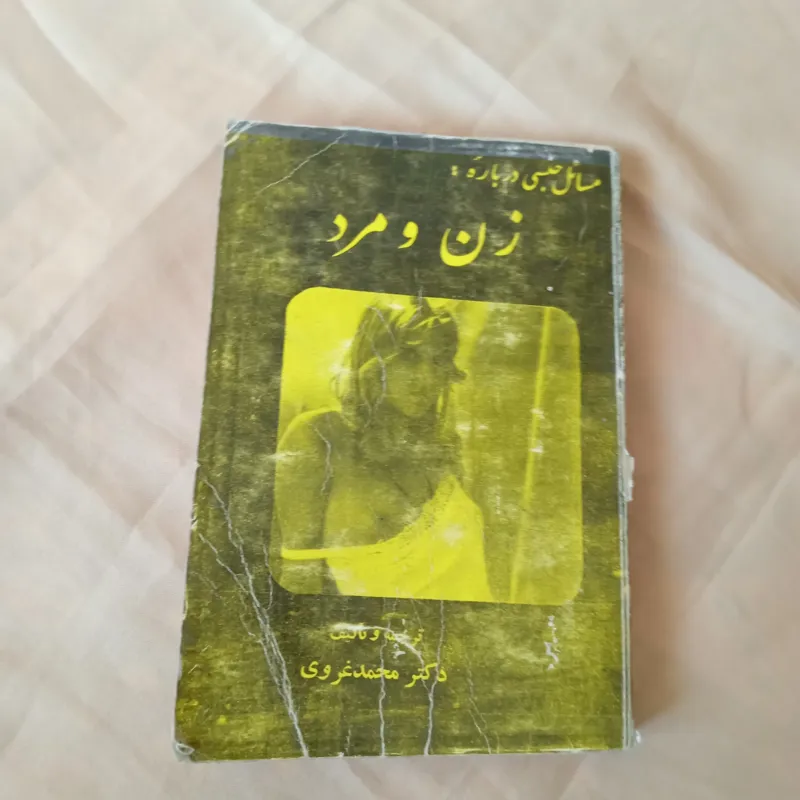 زن و مرد، ترجمه و تالیف دکتر محمد غروی