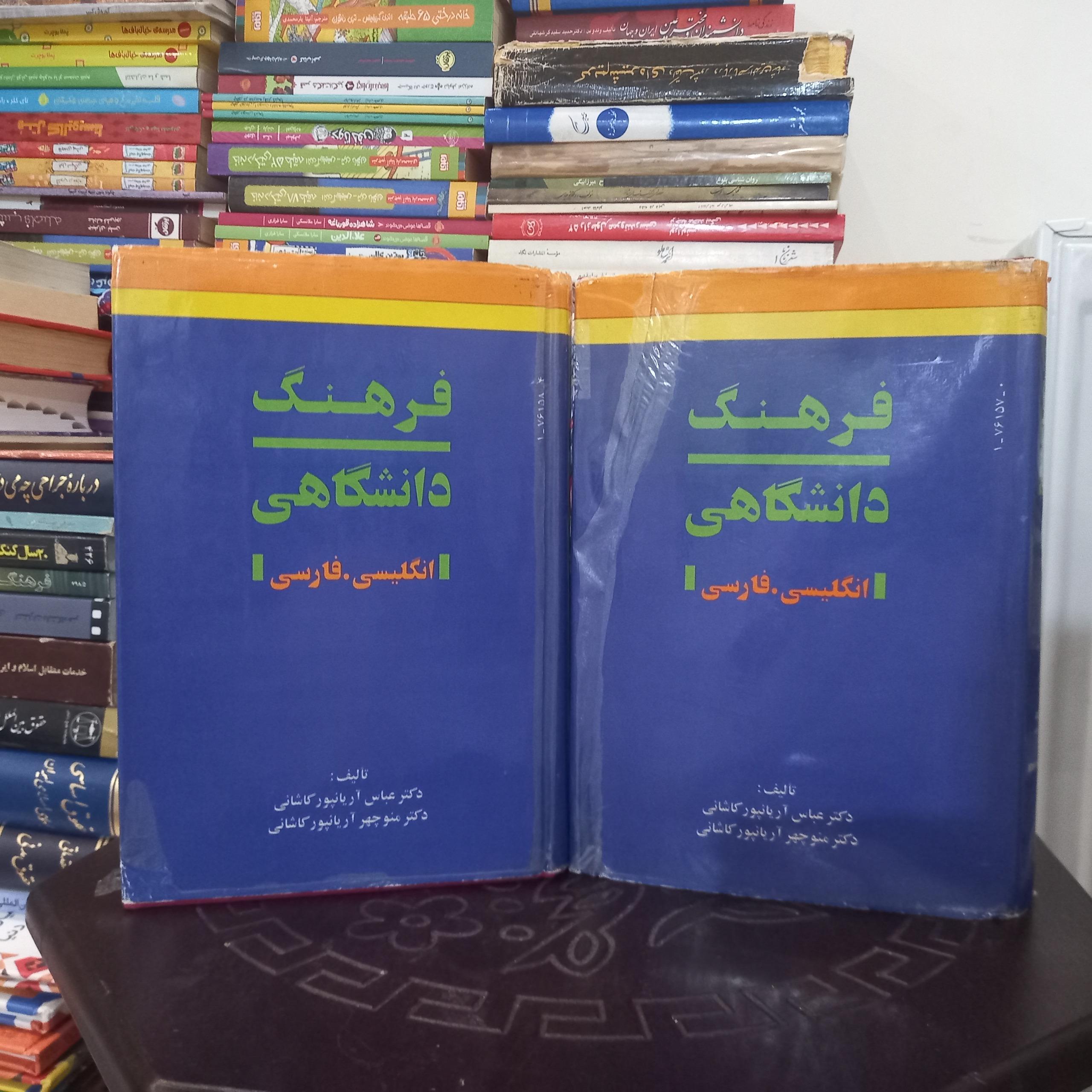 فرهنگ دانشگاهی، انگلیسی فارسی