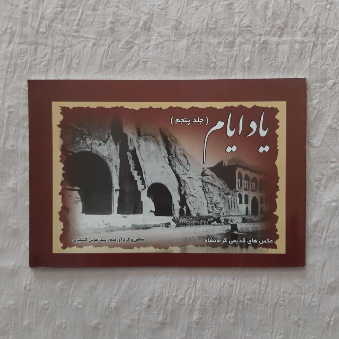 یاد ایام، جلد پنجم، عکسهای قدیم کرمانشاه، کشمیری