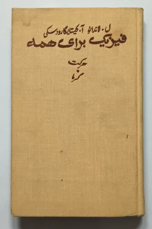 فیزیک برای همه - لاندائو - نشریات میر