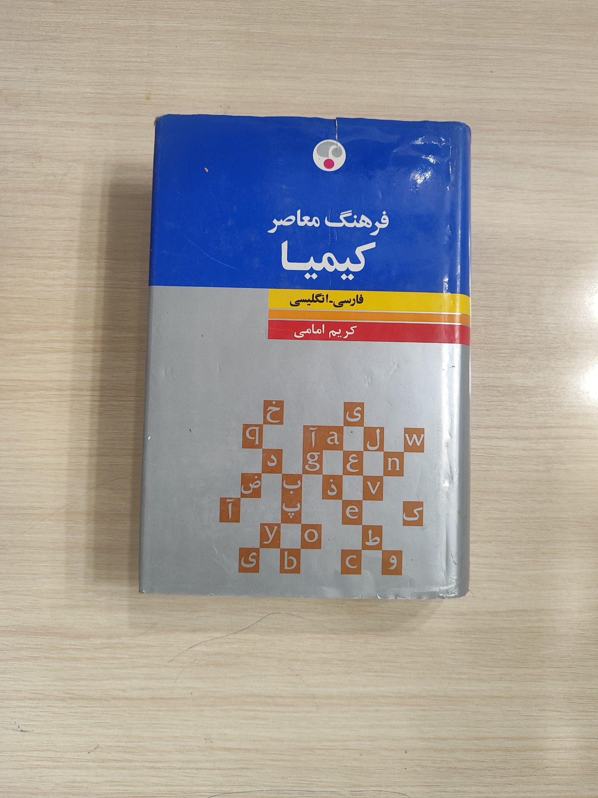 فرهنگ معاصر کیمیا(فارسی انگلیسی) _ کریم امامی