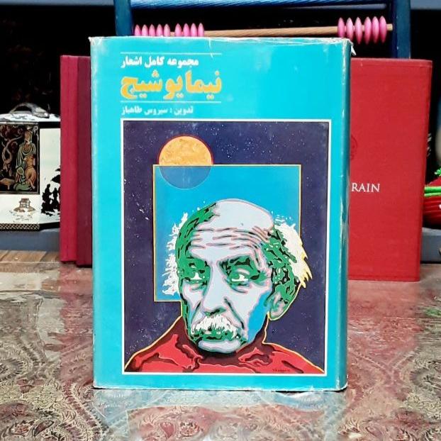 مجموعه کامل اشعار نیمایوشیج