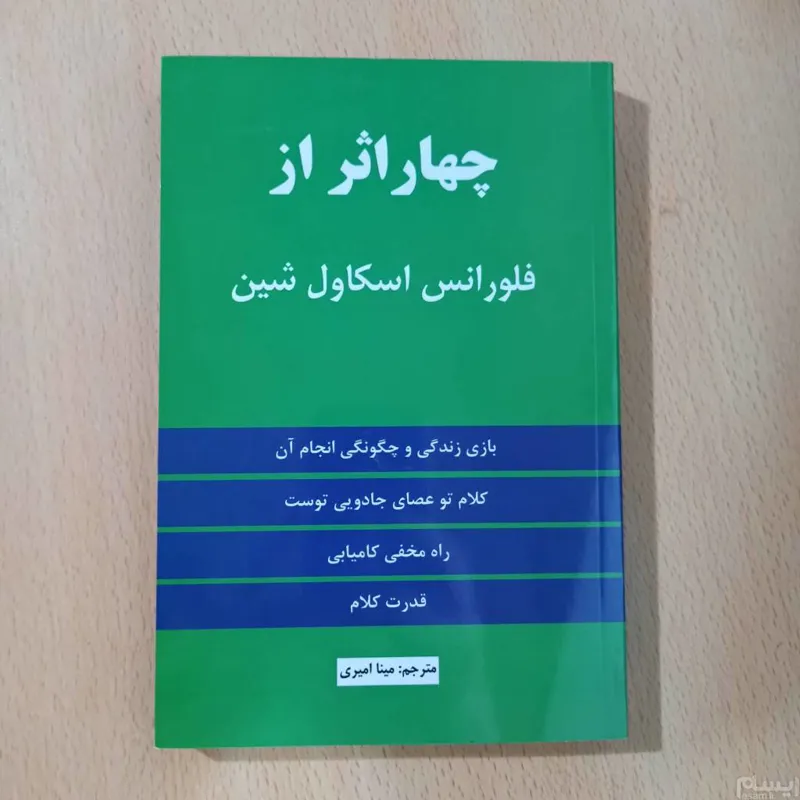 کتاب چهار اثر از فلورانس اسکاول شین