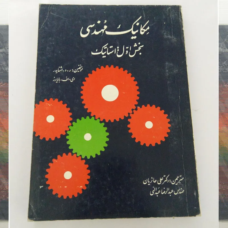 کتاب مکانیک مهندسی استاتیک