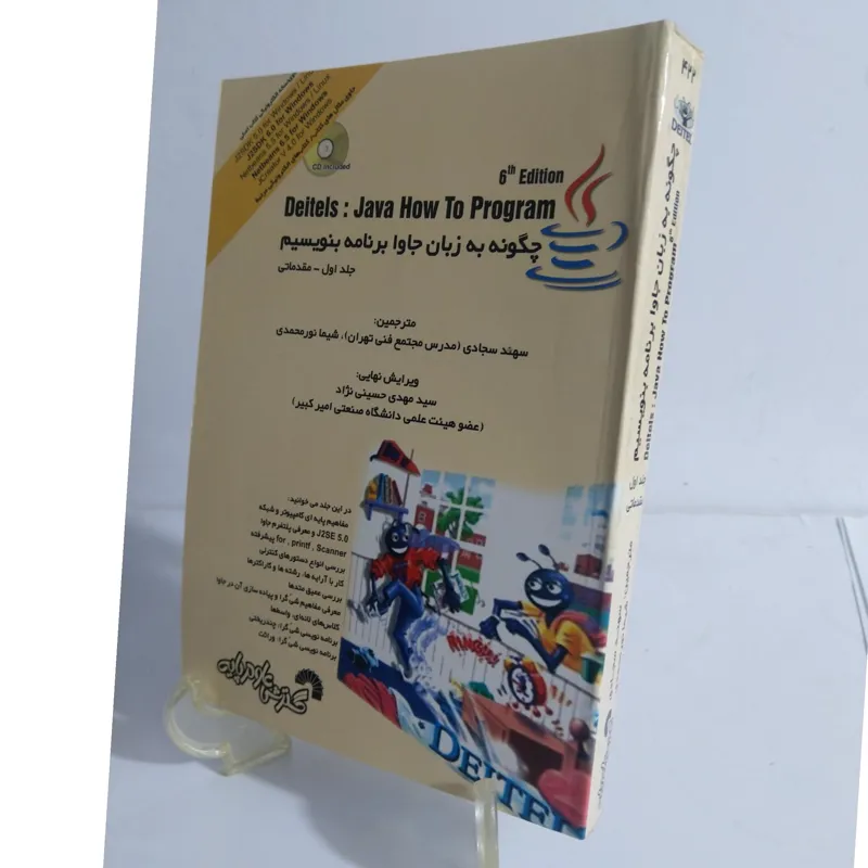کتاب چگونه به زبان جاوا برنامه بنویسیم جلد اول