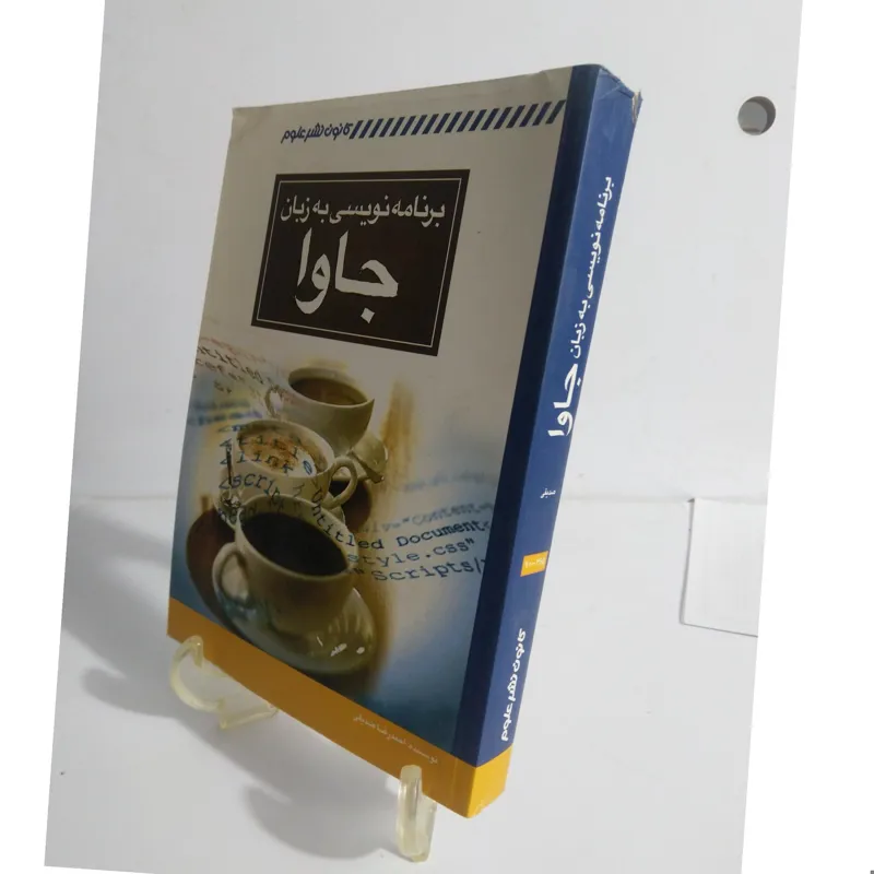 کتاب برنامه نویسی به زبان جاوا Java