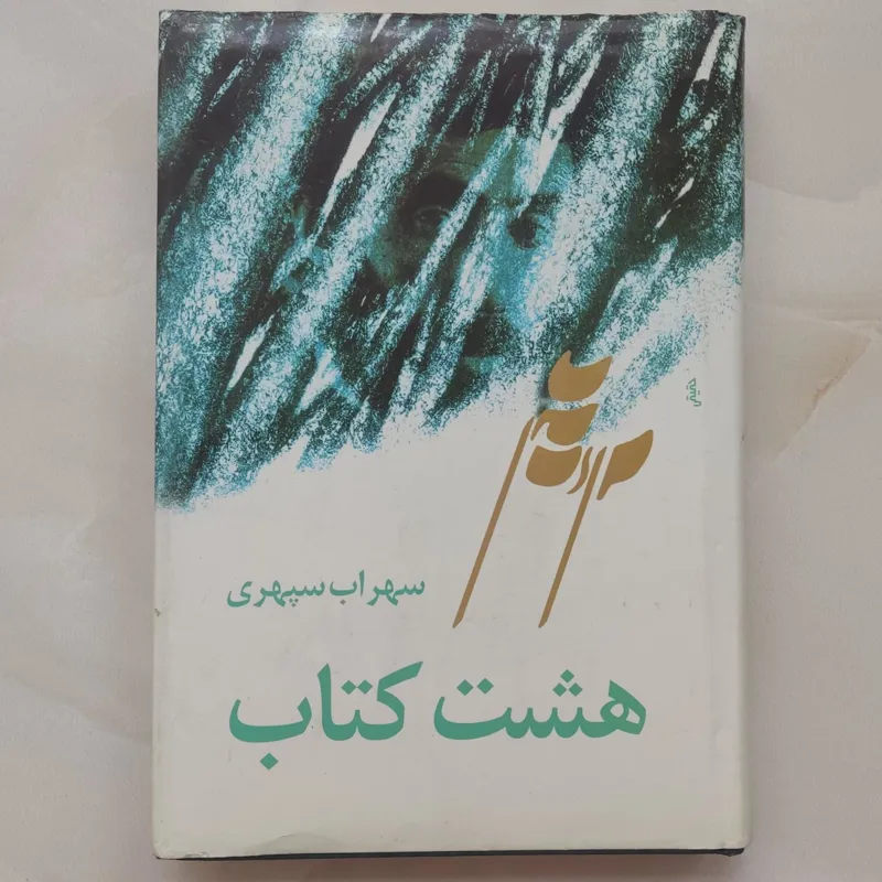 هشت کتاب سهراب سپهری