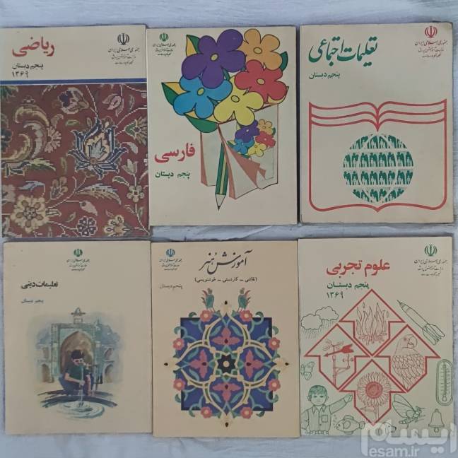 6 جلد سری کامل کتابهای پنجم ابتدایی دهه 60 و 70