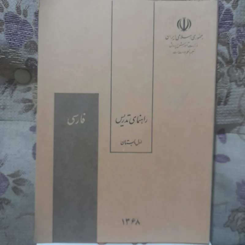 راهنمای تدریس فارسی اول دبستان