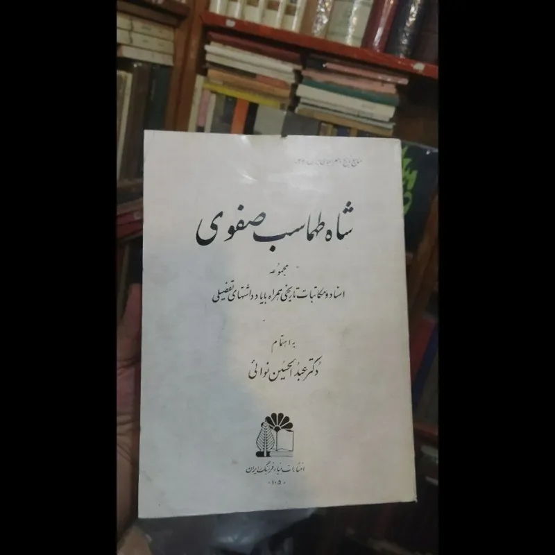 شاه طهماسب صفوی بنیاد فرهنگ