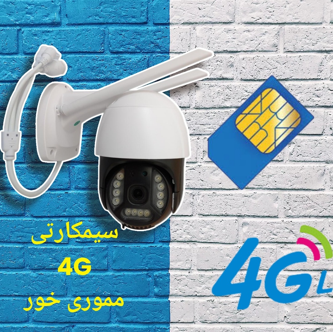 دوربین سیم کارتی شبکه اسپیددام مدل سیمکارت خور