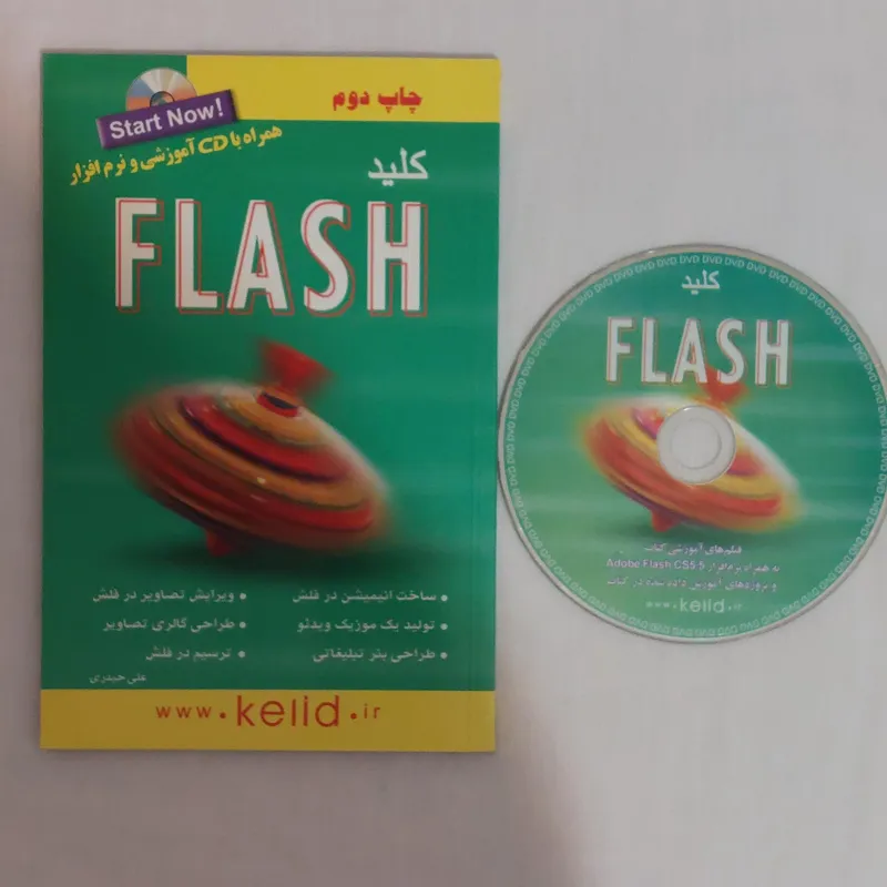 کتاب کلید آموزش تصویری فلش Flash با CD چاپ دوم