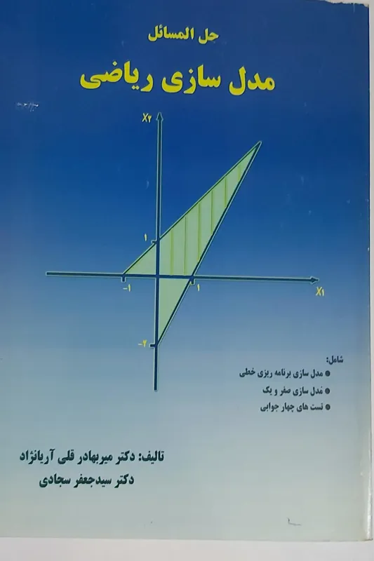 حل المسائل مدل سازی ریاضی آریا نژاد