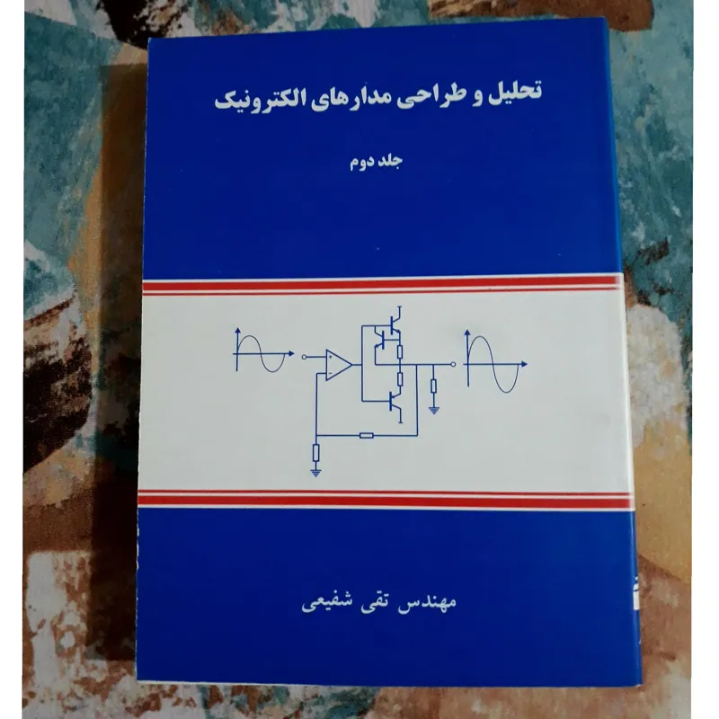 تحلیل و طراحی مدارهای الکترونیک جلد دوم