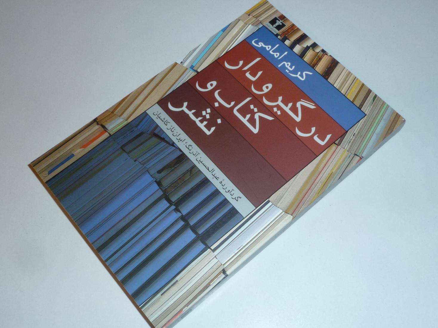 در گیر و دار کتاب و نشر / کریم امامی