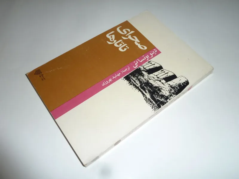 صحرای تاتارها / دینو بوتساتی