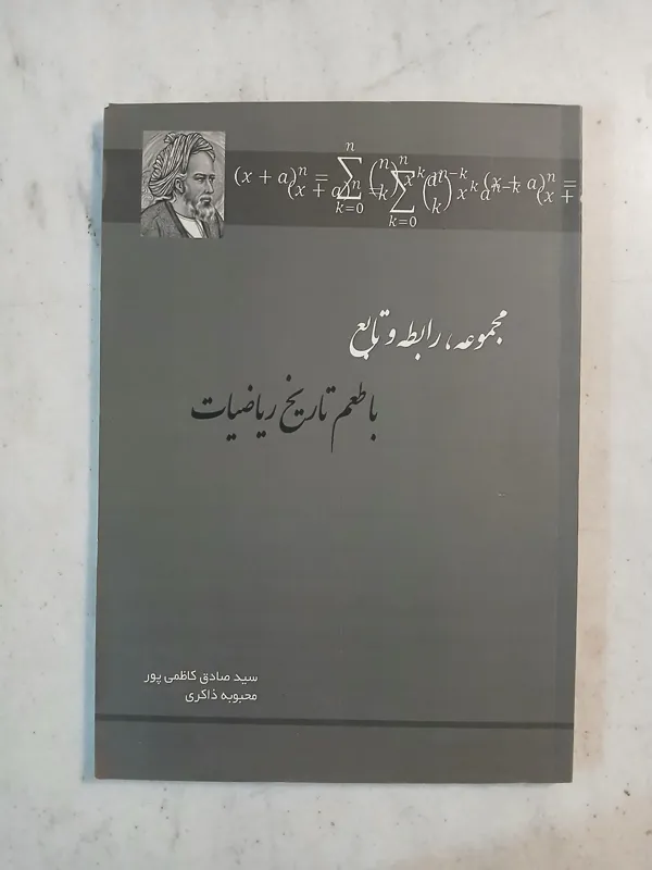 مجموعه، رابطه و تابع با طعم تاریخ ریاضیات