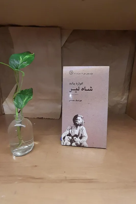 شاه لیر ادوارد باند- هوشنگ حسامی