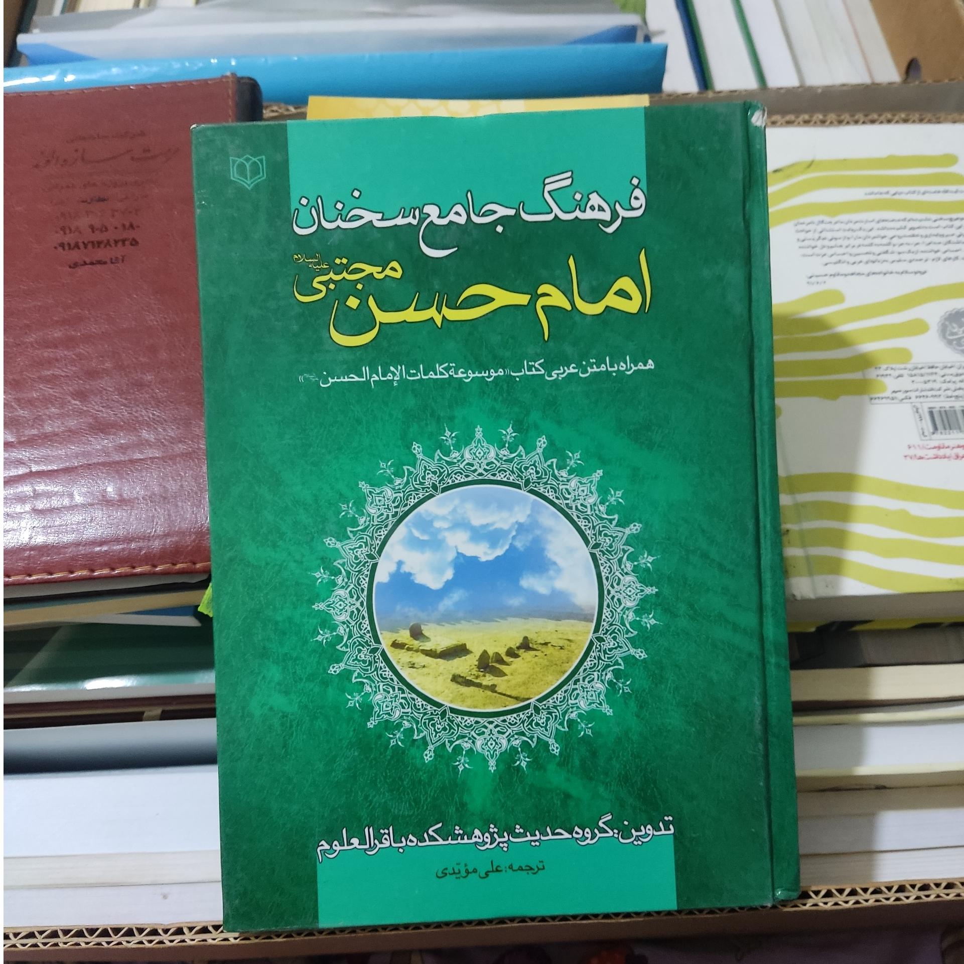 فرهنگ جامع سخنان امام حسن مجتبی علیه السلام