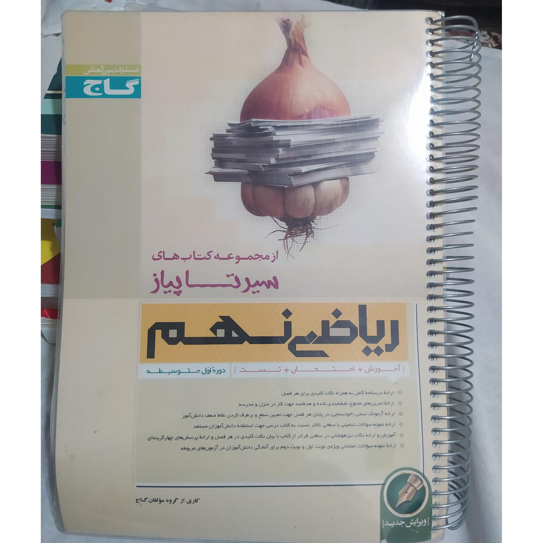 ریاضی نهم/سیر تا پیاز (1395-1396)