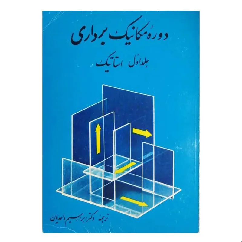 کتاب دست دوم دوره مکانیک برداری جلد اول استاتیک