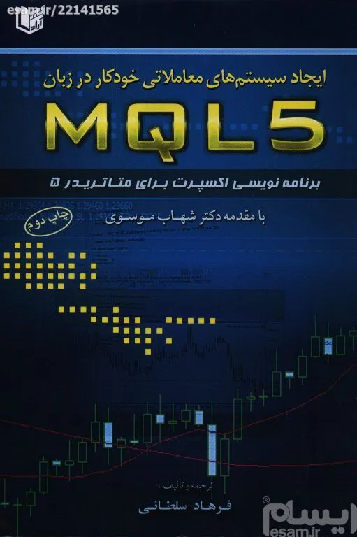 کتاب ایجاد سیستم های معاملاتی خودکار در زبان MQL5