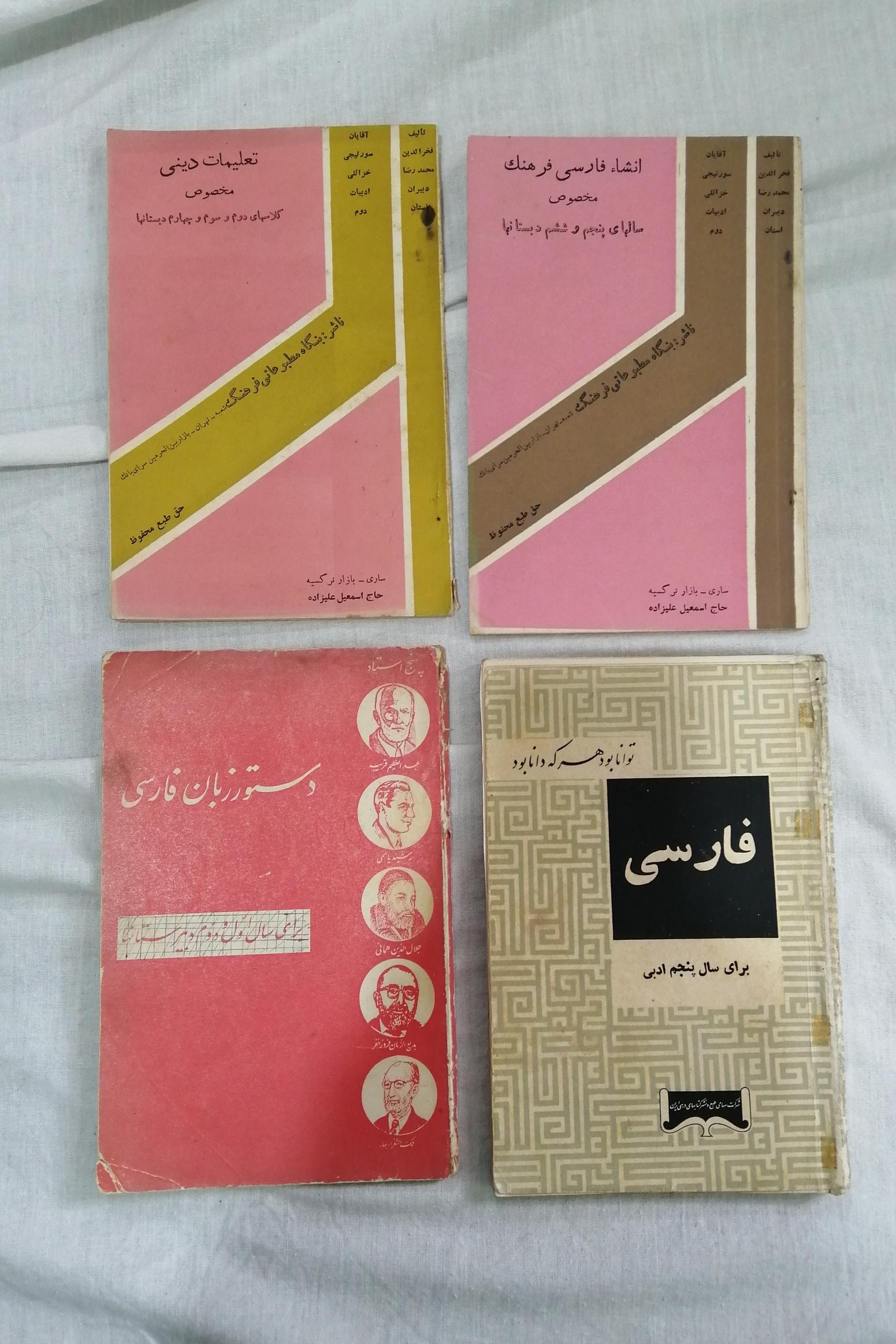 کتاب درسی دبیرستان قدیمی